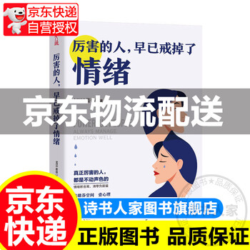 厉害的人，早已戒掉了情绪