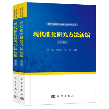 现代催化研究方法新编（上、下册）辛勤,罗孟飞,徐杰/科学出版社