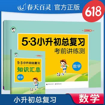 2022新版曲一线53小升初总复习语文数学英语考前讲练测试卷小升初真题卷通用版专项训练必刷题 数学 小升初