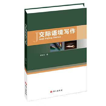[正版图书] 交际语境写作 荣维东 语文出版社 9787518703388-00