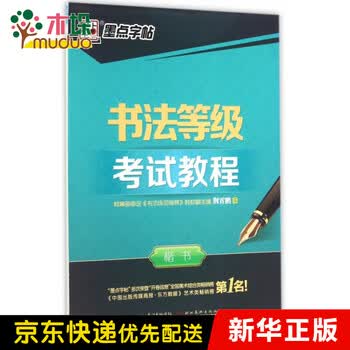 书法等级考试教程(楷书)
