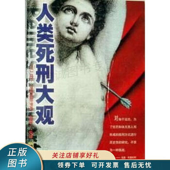 人类死刑大观
