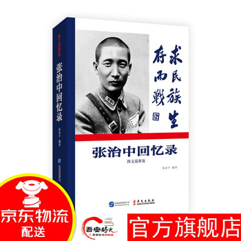 【官方旗舰】张治中回忆录 华文出版社
