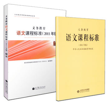 语文课程标准 2011年版 语文课程标准解读 义务教育   套装共计2册