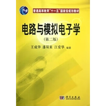 电路与模拟电子学（第二版）/科学出版社