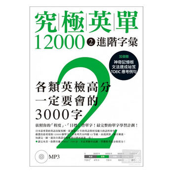 预售 究极英单12000 2 进阶 字汇附MP3 众文港台图书