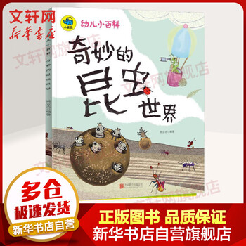 奇妙的昆虫世界 幼儿小百科