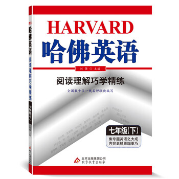 哈佛英语 阅读理解巧学精练 七年级 （下）2021春