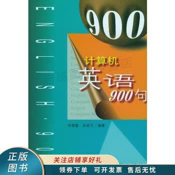 计算机英语900句 张美兰
