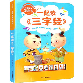 【官方正版】一起读《三字经》经典国学发声书