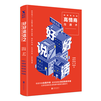 好好说话2：简单有效的高情商沟通术