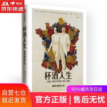【正版图书】杯酒人生 葡萄酒的历史 [法]迪迪埃·努里松（DidierNourrisson）,梁同正 中信出版集