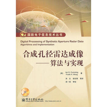 合成孔径雷达成像-算法与实现-含光盘1张【正版图书，放心下单】