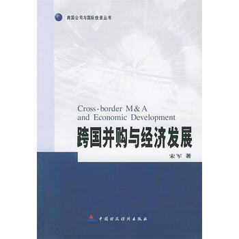 跨国并购与经济发展 宋军 著【正版书】