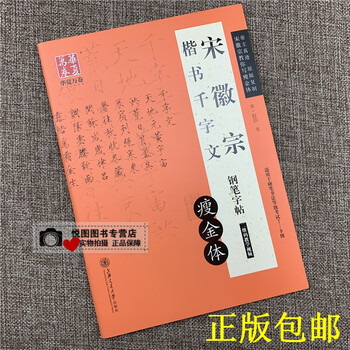 宋徽宗楷书千字文钢笔字帖 赵佶宋徽宗教你学写瘦金体 硬笔书法等级考试教材附二维码教学视频基础书写笔画