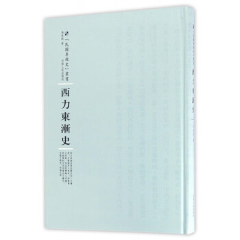 西力东渐史(精)/民国专题史丛书
