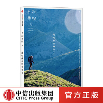 日和手帖008：是时候去野外了！ 中信出版社图书
