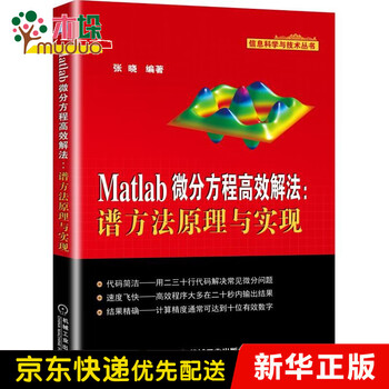 Matlab微分方程高效解法：谱方法原理与实现