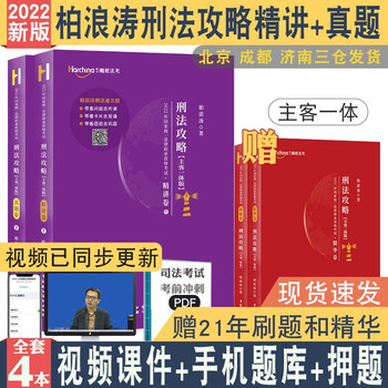 2022年法考柏浪涛刑法攻略精讲+真题 主客一体刑法柏浪涛配视频司考法律职业资格考试讲义真题解析