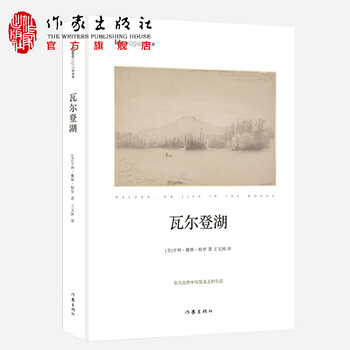 官方直营 瓦尔登湖（精装） 在大自然中沉思真正的生活 美国著名散文集 作家出版社