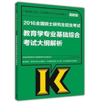 2017全国硕士研究生招生考试教育学专业基础综合考试大纲解析 9787040458374【正版 可开