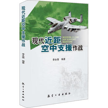 现代近距空中支援作战 李永强