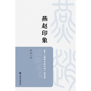燕赵印象：基于《韩国文集丛刊》的考察