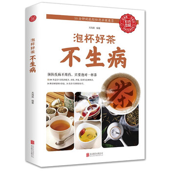 泡杯好茶不生病养生书籍
