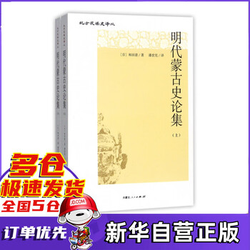 明代蒙古史论集(上下)/北方民族史译丛