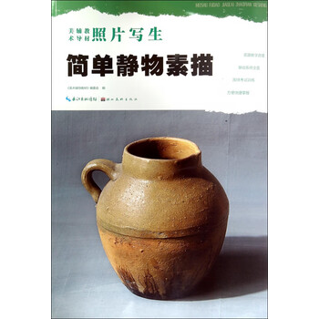 简单静物素描(美术辅导教材)