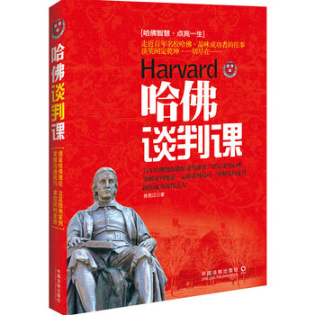 哈佛谈判课 徐宪江 中国法制出版社