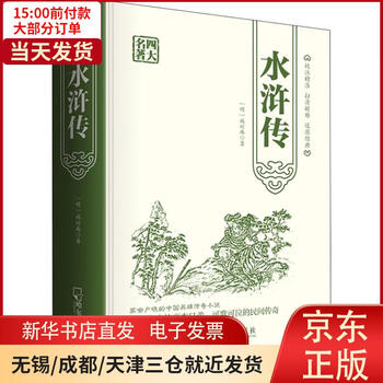 【新华书店】 水浒传 施耐庵 9787548433811 全新正版