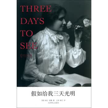假如给我三天光明(精)/世界文学文库