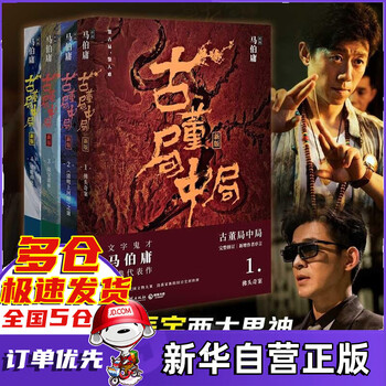 【博集官方授权】马伯庸作品集 小说集全套可选：古董局中局+三国机密+显微镜下的大明+三国配角演义+马伯庸笑翻中国简史+两京十五日上下+长安十二时辰+风起陇西 可选 古董局中局4册