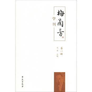 梅兰芳学刊 第1辑