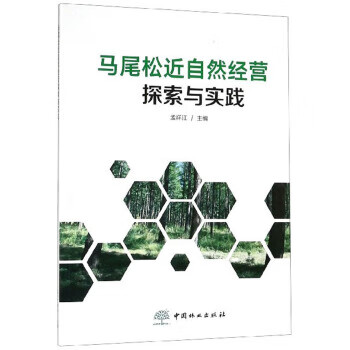马尾松近自然经营探索与实践