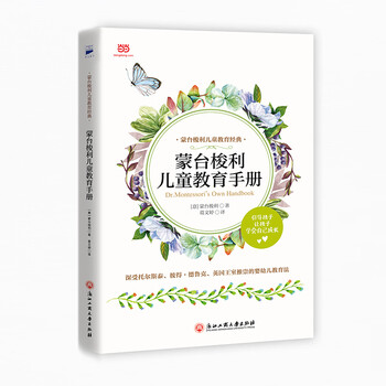 蒙台梭利儿童教育手册
