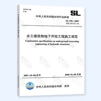 正版全新 SL 378-2007水工建筑物地下开挖工程施工规范