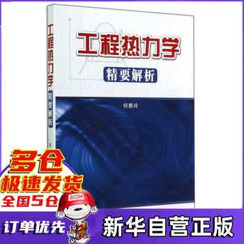 工程热力学精要解析
