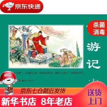 【新华书店 正版书籍】经典连环画.西游记（上）吴承恩著,川峡编,郑世俊等改编吴国威等绘画谭尔康等封面画绘湖南美术出版 正版图书绘本