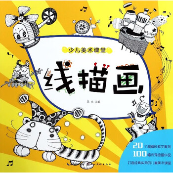 线描画/少儿美术课堂