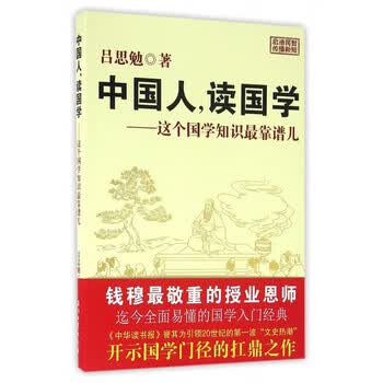 中国人读国学--这个国学知识*靠谱儿