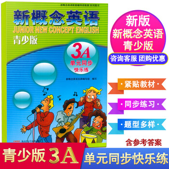 新概念英语青少版3A 单元同步快乐练 紧贴教材 同步练习 题型多样 配套学生用书辅助教材 含参考答案