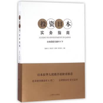 投资日本实务指南