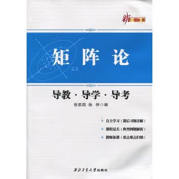 矩阵论导教导学导考 张凯院,徐仲【正版书】