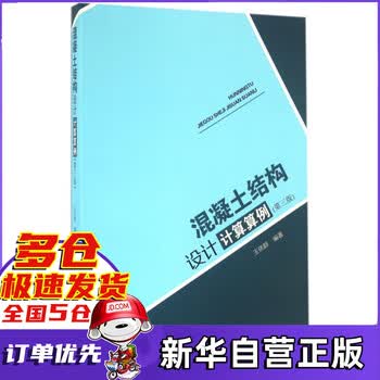混凝土结构设计计算算例(第3版)