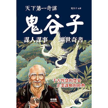 预售 原版进口书 鬼谷子天下奇谋鬼谷子布拉格文创社港台图书