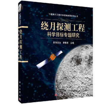 [按需印刷]绕月探测工程科学目标专题研究