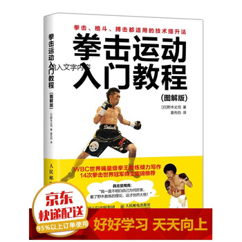拳击运动入门教程 图解版【已选择系列为准】