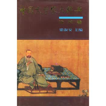 中国文学家大辞典：近代卷 梁淑安 主编【正版书】